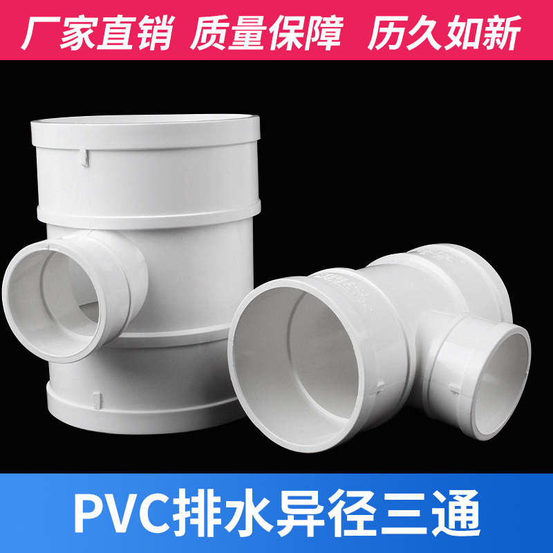 PVC排水异径三通 接头排水管顺水三通 风管变径三通 排水排风配件 产品关键词:变径排水管三通;排水pvc异径三通;pvc排风变径接头