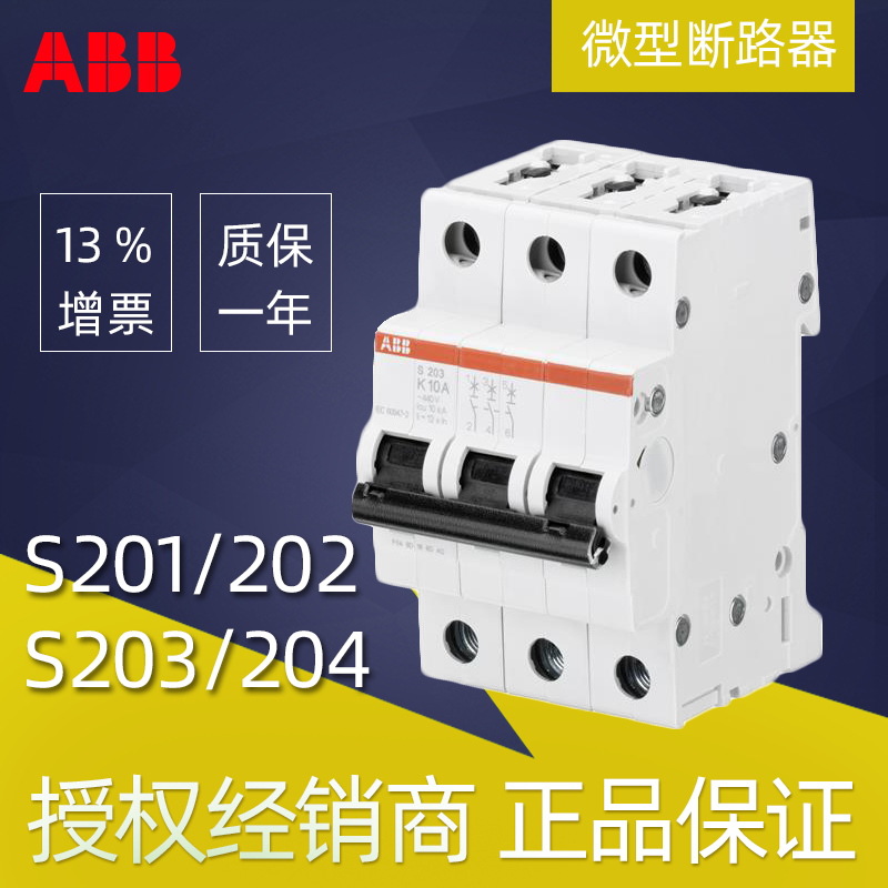 家用ABB空气开关S201(S202/S203/S204)-C6-C10-C16-C63微型断路器 产品关键词:家用开关c16;断路器 ...