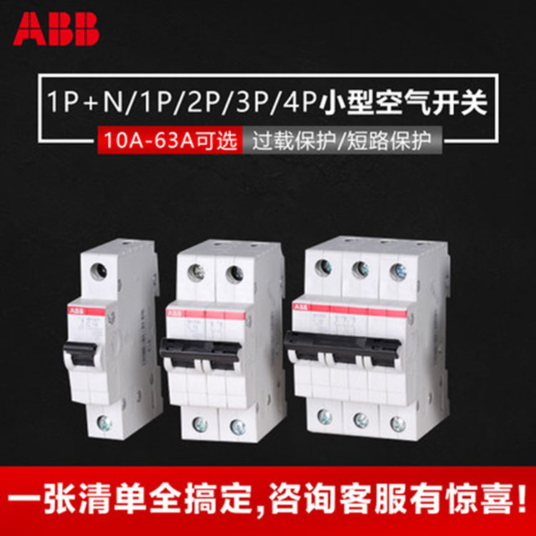 家用ABB空气开关S201(S202/S203/S204)-C6-C10-C16-C63微型断路器