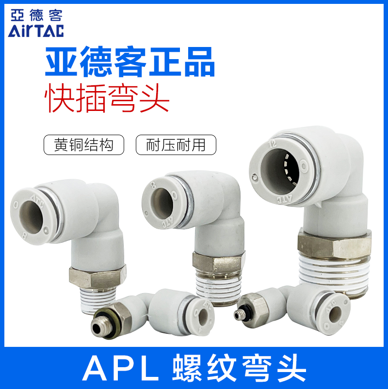 亚德客直角螺纹快插接头APL4 6 8 10 12-M5 01 02 03 04 气动弯头 产品关键词:亚德客弯头;亚快插;亚德客快插弯头;亚德客螺纹弯头