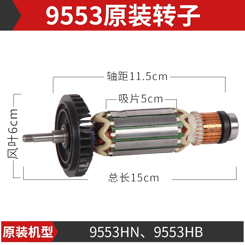 牧田9553HN角磨机转子9555 GA4030 9556 9003 M9509B定子原装配件 产品关键词:牧田9553角磨机;牧田9553h
