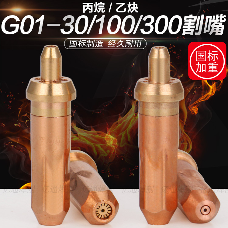 国标加重G01-30/100/300丙烷乙炔割嘴 射吸式123＃梅花环形煤气咀 产品关键词:割嘴300;射吸式丙烷割嘴;惠通割嘴