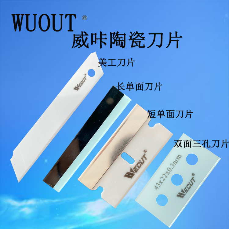 陶瓷刀片 双面三孔刀片 单面刀片 美工刀片 薄膜工业分切机用刀片
