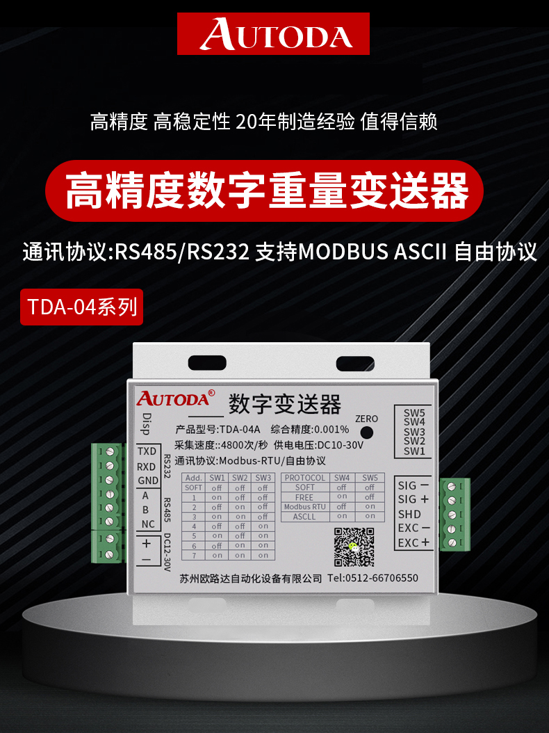 欧路达TDA-04称重模块485数字重量变送器232称重传感器信号放大器