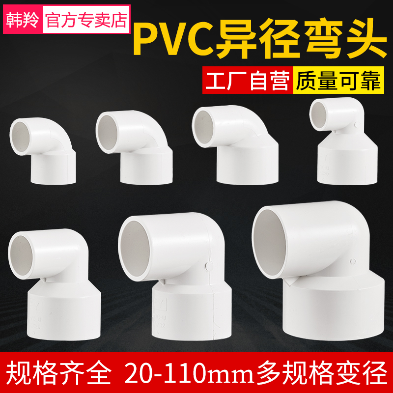 加厚PVC变径弯头排水管异径110变75 63 50 40 90度直角弯接头配件 产品关键词:排水管110变75弯头;110变径40;排水管异 ...
