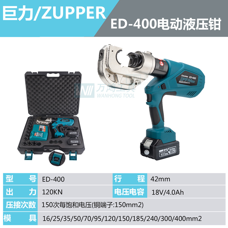 巨力ZUPPER充电式电动液压钳压线钳电缆钳压接钳ED-300/400端子钳 产品关键词:巨力400液压钳;巨力电动液压钳;巨力zupper ...