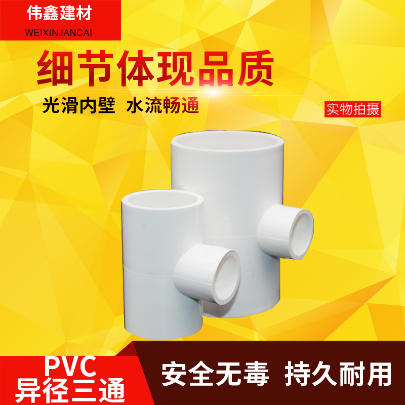 PVC异径三通变径大小三通110 160 200 250 315 400给水管配件接头 产品关键词:变径三通315;pvc异径三通价格;200160160异径三通;pvc异径三通φ250× ...