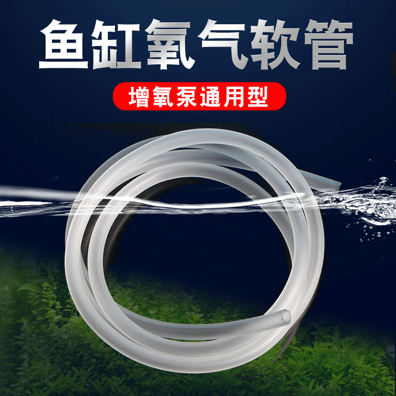 鱼缸氧气管充氧泵增氧管防冻硅胶管牛津管塑料气线管子水族箱气管