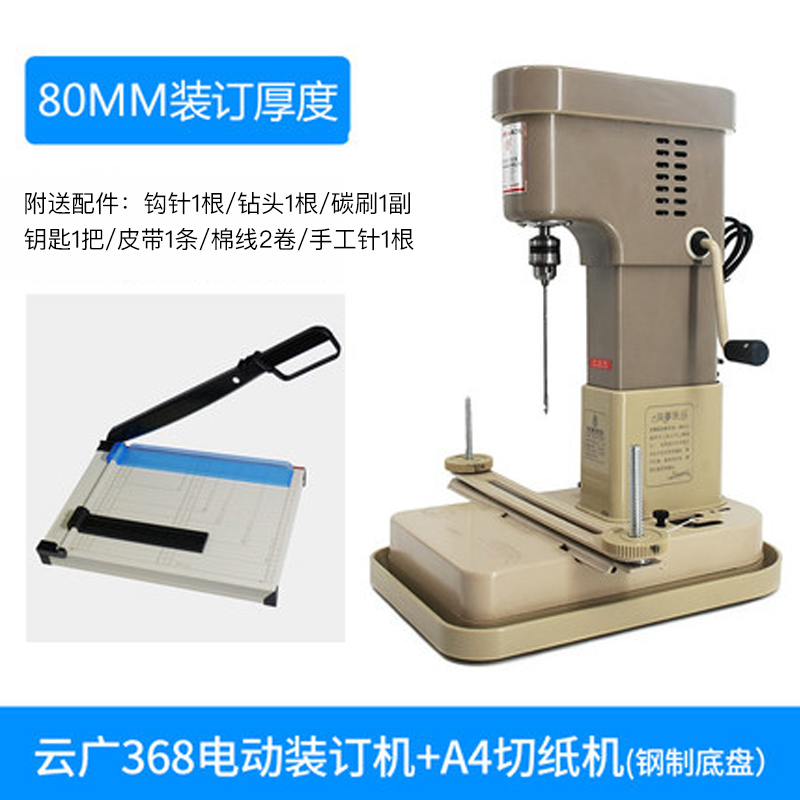 云广368电动装订机自动带线会计凭证装订机财务档案卷宗打孔机会 产品关键词:云广368装订机;368电动装订机;云广装订机368