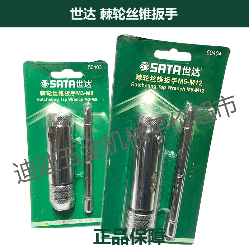 正价 SATA世达工具 棘轮丝锥扳手 50403 50404