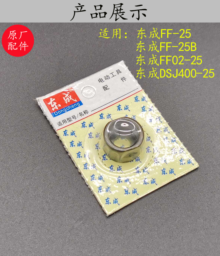 东成DSJ400-25电磨头FF02-25内孔6mm转换3mm夹头夹具压紧螺母螺帽