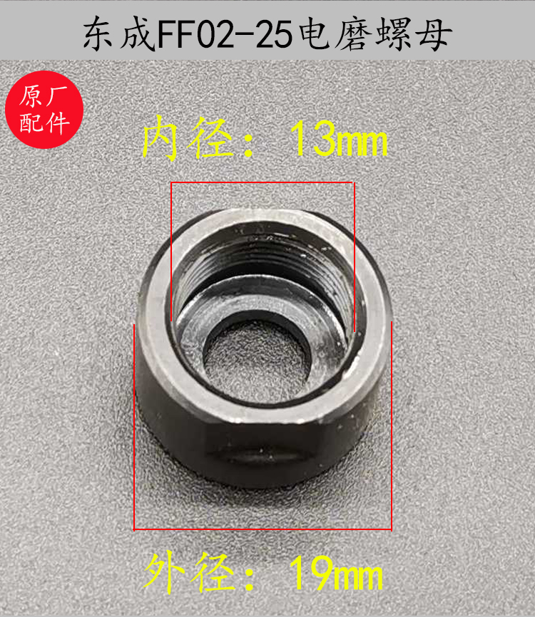 东成DSJ400-25电磨头FF02-25内孔6mm转换3mm夹头夹具压紧螺母螺帽 产品关键词:电钻夹头内孔;电磨压紧螺母;压紧螺帽