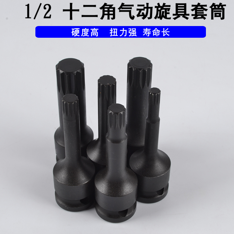 气动旋具套装1 2批头内六角花型花键12角梅花旋具套装套筒m5 18mm