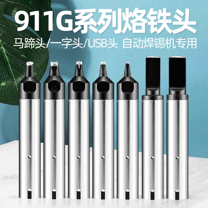 自动焊锡机烙铁头911G-24DV1 16/20/30D/40PC/DV2快克机器人焊咀 产品关键词:自动烙铁头;911G快克烙铁头;快克 ...
