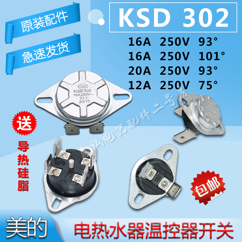 美的电热水器配件KSD302 93? 101度防干烧温控器限温器超温保护