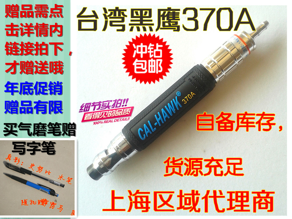 台湾黑鹰CAL-370A气动打磨机气磨笔 风磨笔 抛光省模笔雕刻机包邮 产品关键词:黑鹰气动风磨笔