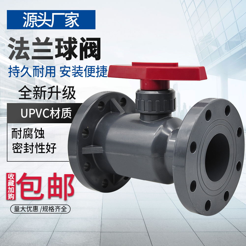 UPVC法兰球阀Q41F-10S耐腐蚀PVC水管连接一体式聚丙烯塑料阀门 - 百度爱采购