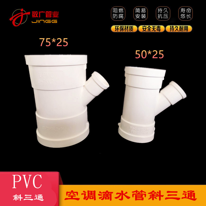 斜三通排水管接头pvc75*25异径变径斜三通顺水空调滴水三通50*25 产品关键词:25斜三通;50*25斜三通PVC;异三通75*25
