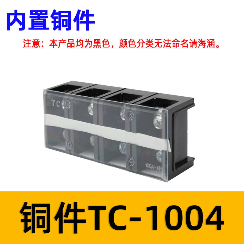 TC-1004固定式大电流铜接线端子板排4位4P/100A电线压线柱接线盒 产品关键词:固定铜端子;电流铜端子;线端子板;固定式大电流接线端子 ...