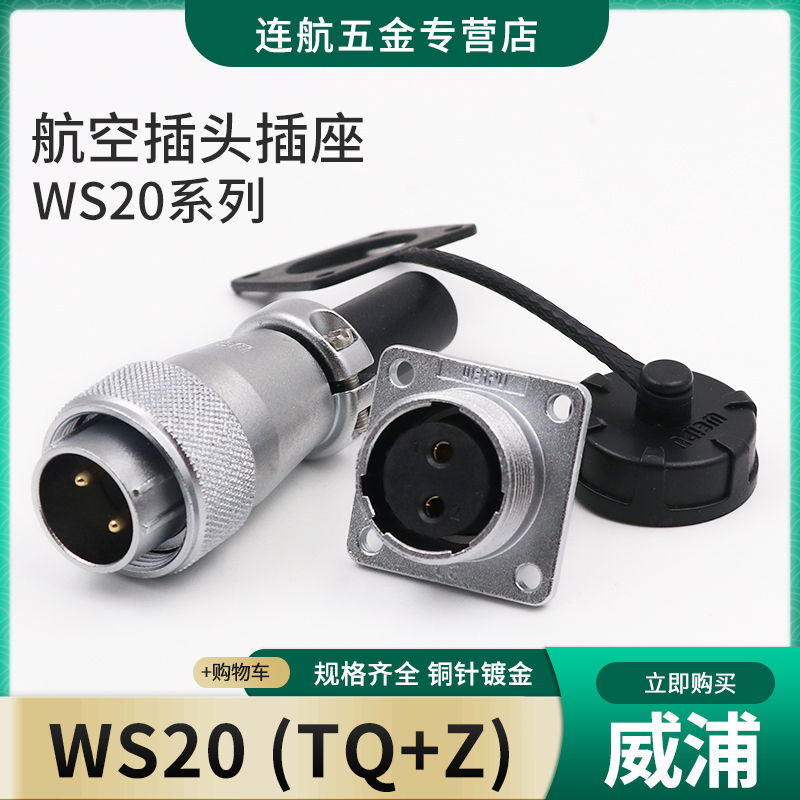 WEIPU威浦航空插头插座WS20-2-3-4-5-6-7-9-12芯接头TQ/Z连接器 产品关键词:威浦航插头;威浦接头;weipu威浦威浦航空插头;威浦航空插头ws20;TQ连接器;插头 ...