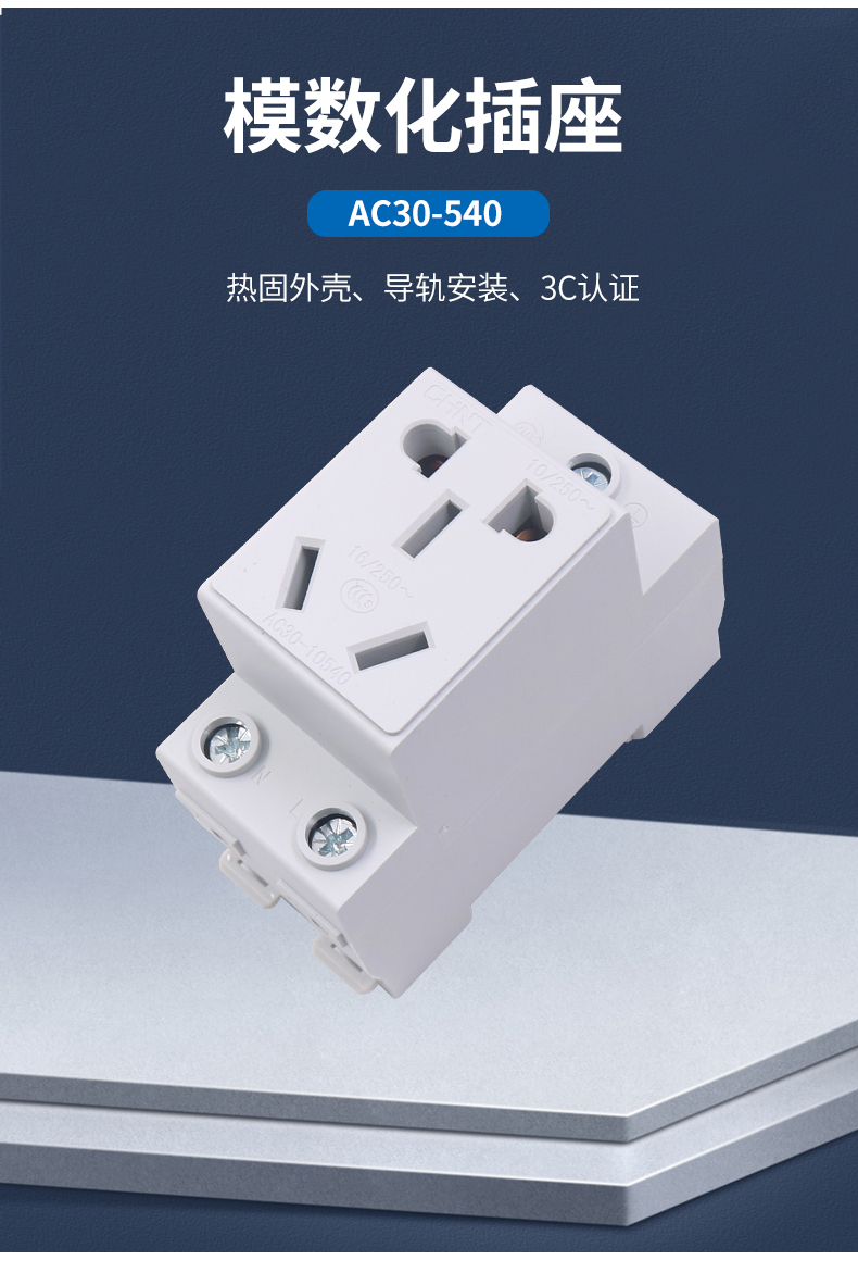 正泰AC30五孔2二插3三16A多功能模数化配电箱导轨式空调插座10540