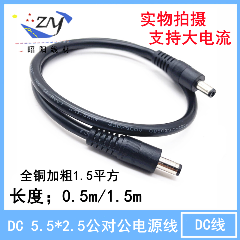 圆孔DC5.5*2.1/2.5MM公对公电源线dc0.75平方双公头连接线10A充电 产品关键词:电源线dc线径;dc圆孔电源线;圆孔电源线;电源线圆孔;圆孔电源线55mm;55×2555× ...