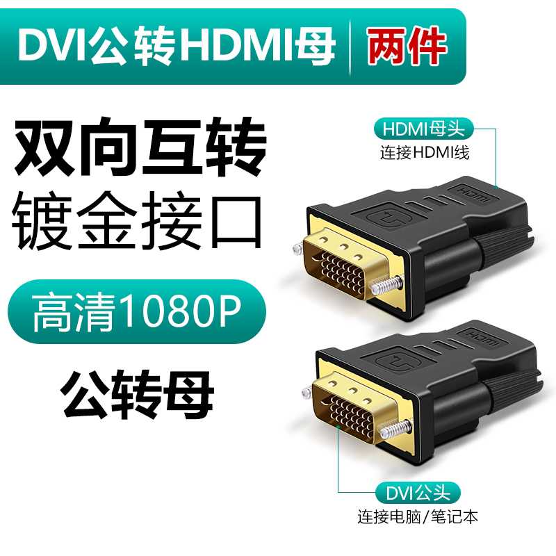 达而稳 DVI转HDMI高清线转接头电脑转换器显示器接口DVI公转HDMI 产品关键词:显示器高清转换接头;DVI线接头;显示器转接头dvi