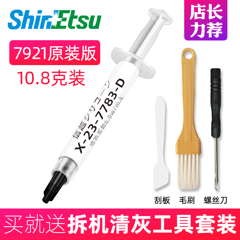 信越7921导热硅脂CPU导热膏笔记本台式电脑显卡散热硅胶7783正品 产品关键词:信越硅脂792;7921信越硅脂;信越硅脂7921导热膏 ...
