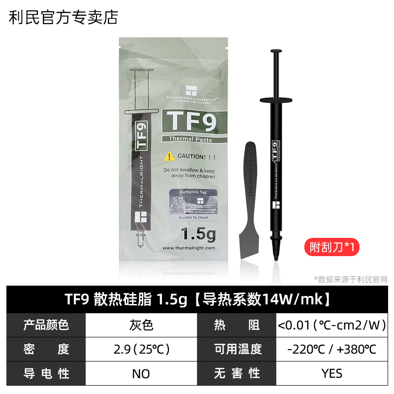 利民Thermalright 硅脂TF8导热硅脂 TF9导热膏笔记本电脑显卡cpu 产品关键词:利民显卡硅脂;笔记本导热膏;显卡利民硅脂;导热硅脂利民;cpu导热硅脂tf8;硅脂利民tf9 ...