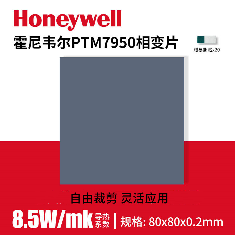 霍尼韦尔7950相变导热片笔记本cpu显卡硅胶电脑硅脂膏散热垫贴片 产品关键词:cpu散热7950;霍尼韦尔7950导热硅脂;霍尼韦尔相变散热 ...
