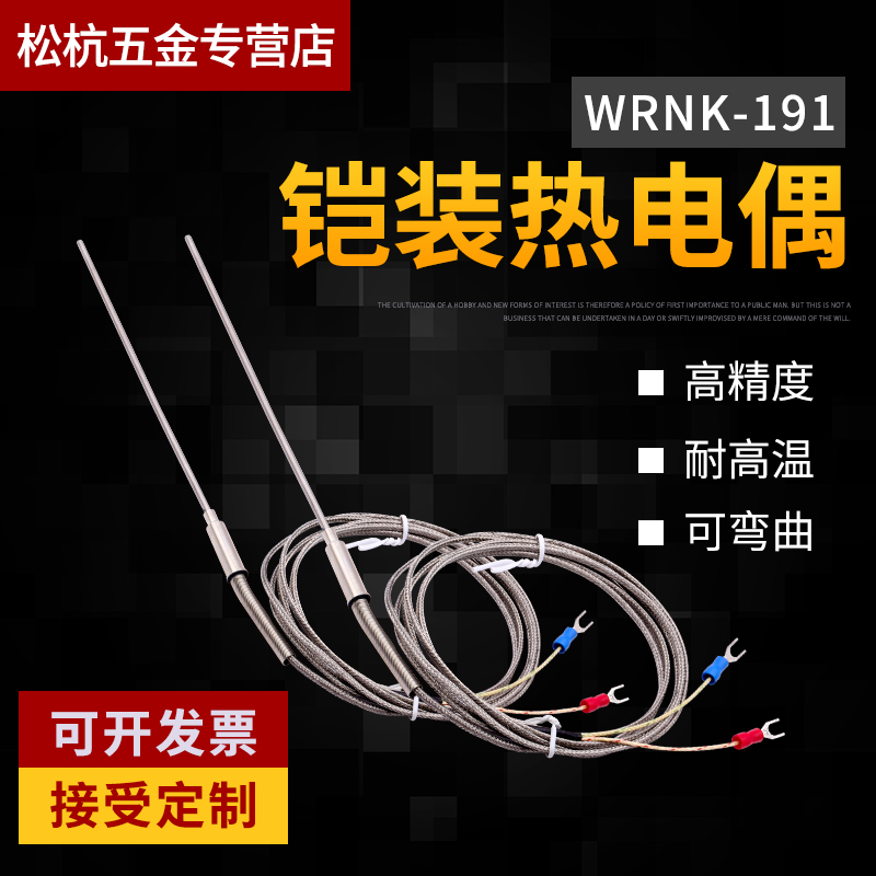 K型铠装热电偶WRNK-191针型电热偶温度传感器可弯曲探头PT100/E/J 产品关键词:191温度传感器;热电偶针型;wrnk-191温度传感器