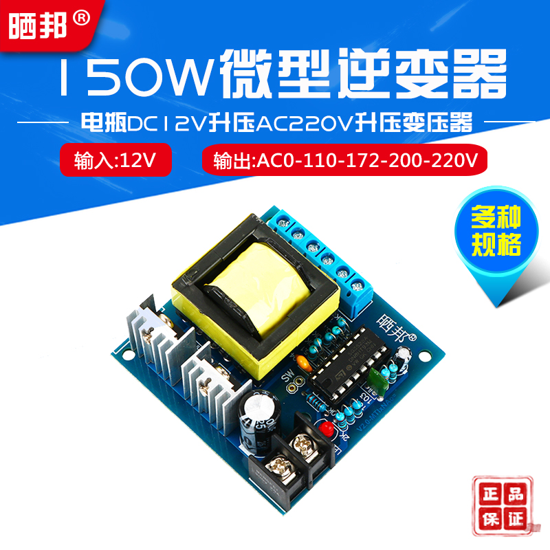 【晒邦】DC-AC逆变器电源12V转220V升压模块40W/50W/150W/500W 产品关键词:升压模块晒邦;晒邦开关电源;晒邦电源模块;dc-ac逆变升压模块;150W升压模块