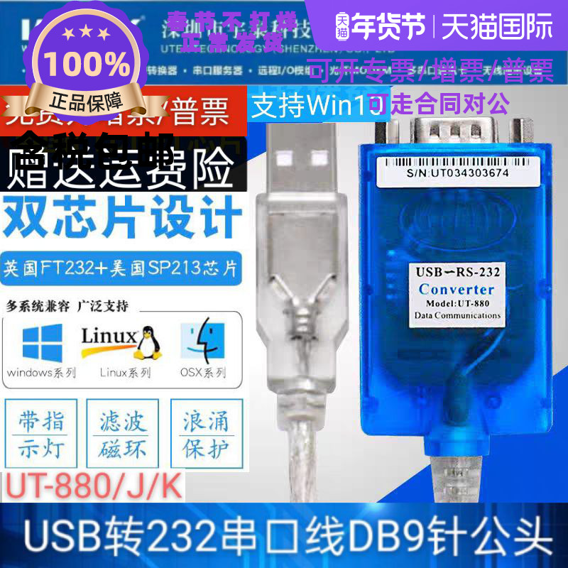 宇泰UT-880/UT-8801工业级USB转232串口线 9针com口转接头/转接线 产品关键词:8801接线;8801串口;ut-8801接线