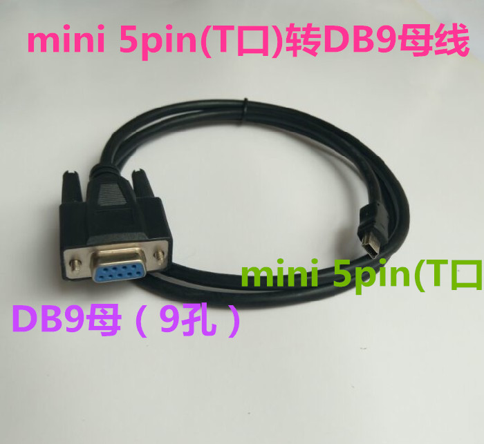 MINI USB转DB9母串口线 迷你T型口USB 5PIN转COM口9针RS232刷机线 产品关键词:迷你串口线;5pin口线;miniusb串口;mini串口线;db9串口转minusb线 ...