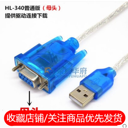 HL-340 USB转RS232串口线 USB转串口线(COM)USB9针串口线支持win7 产品关键词:串口线340;340转串口 ...