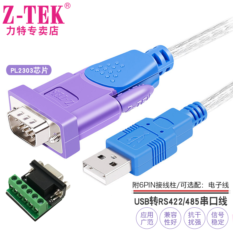 z-tek力特工业级USB转RS485/422串口线db9针转换器FT232芯片ZE628 产品关键词:422串口芯片;422串口db9;力特 ...