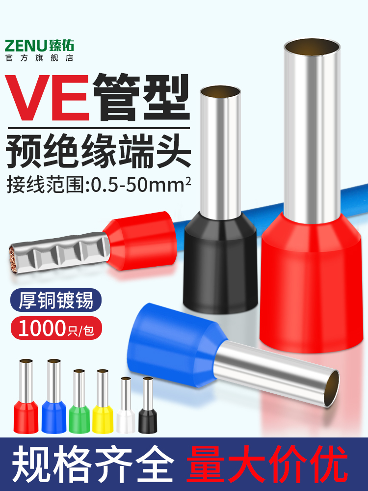VE管型预绝缘冷压接线端子欧式插针形铜鼻子压线耳接头E0508/1508 产品关键词:电气压接端子;绝缘快速端子;e0508线耳;插针e0508