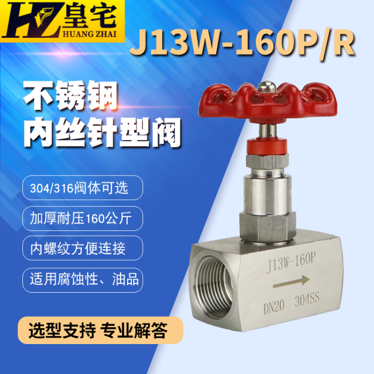 不锈钢304丝口针型阀j13w-160p内螺纹针型阀4分高压仪表阀M16dn15 产品关键词:皇宅针型阀