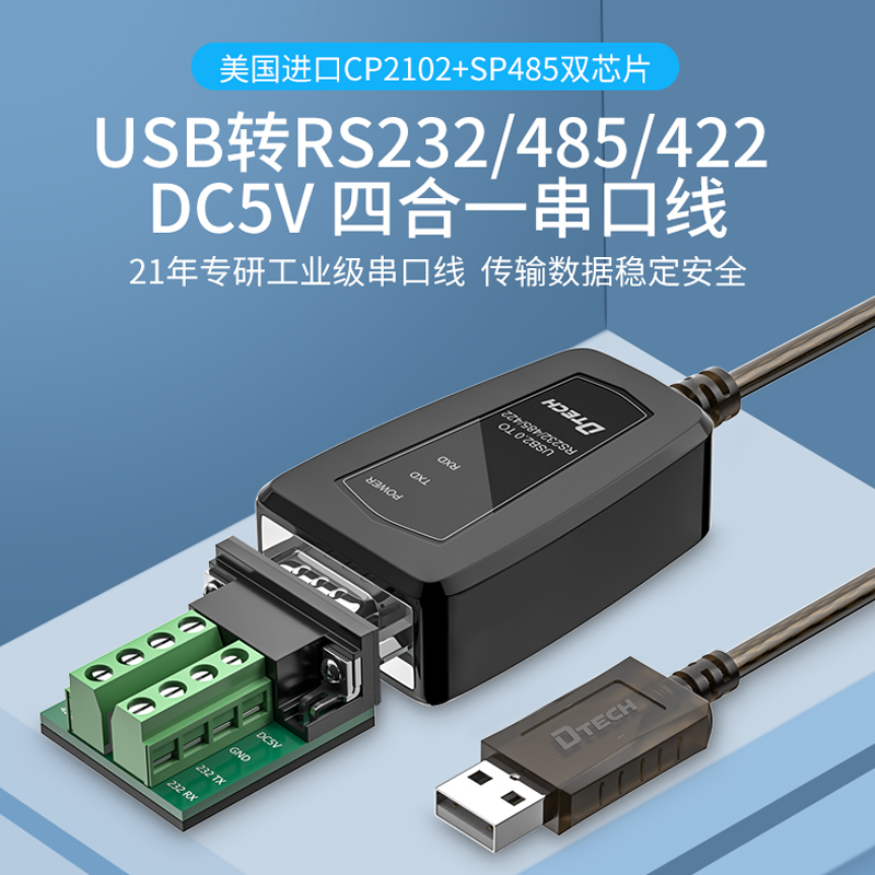 帝特DT-5019C usb转RS232/485/422串口线四合一通讯转换器工业级