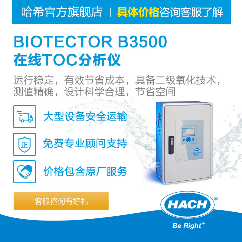 HACH/B3500C HACH BIOTECTOR B3500 TOC（总有机碳）分析仪