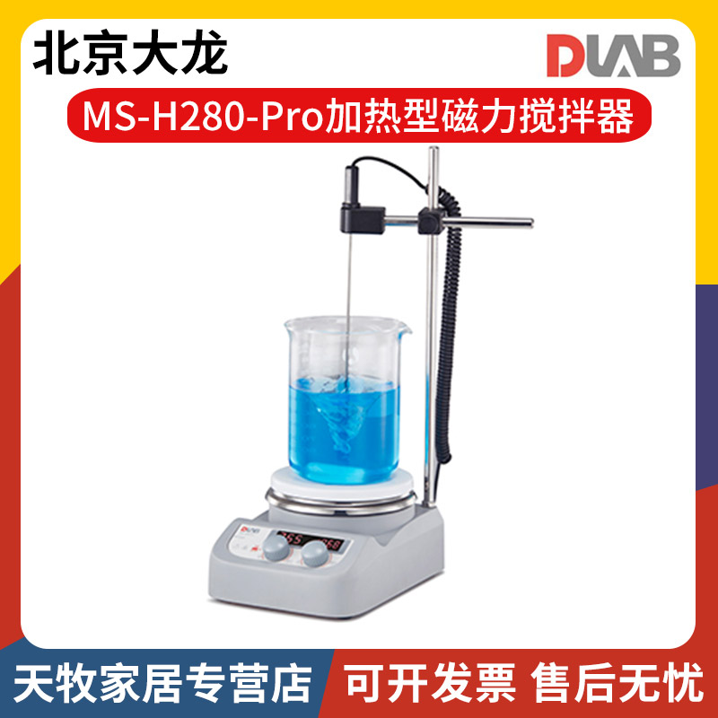 北京大龙MS-H280-Pro型LED数显加热型磁力搅拌器