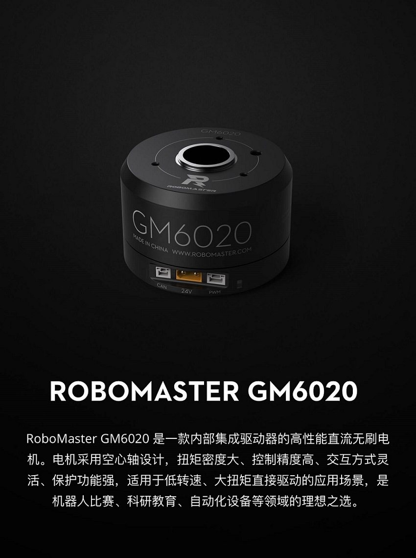 ROBOMASTER萝马集市 GM6020直流无刷电机 产品关键词:无刷电机6020;6020电机;gm6020直流无刷电机 ...