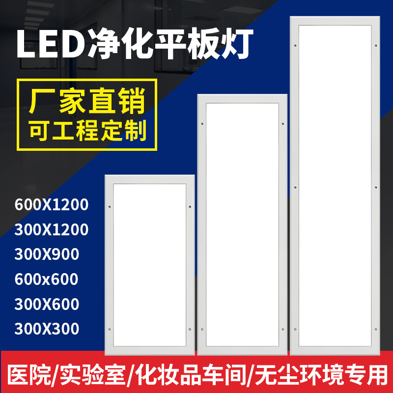 led净化平板灯300*1200洁净灯医院吸顶灯实验室化妆品车间面板灯