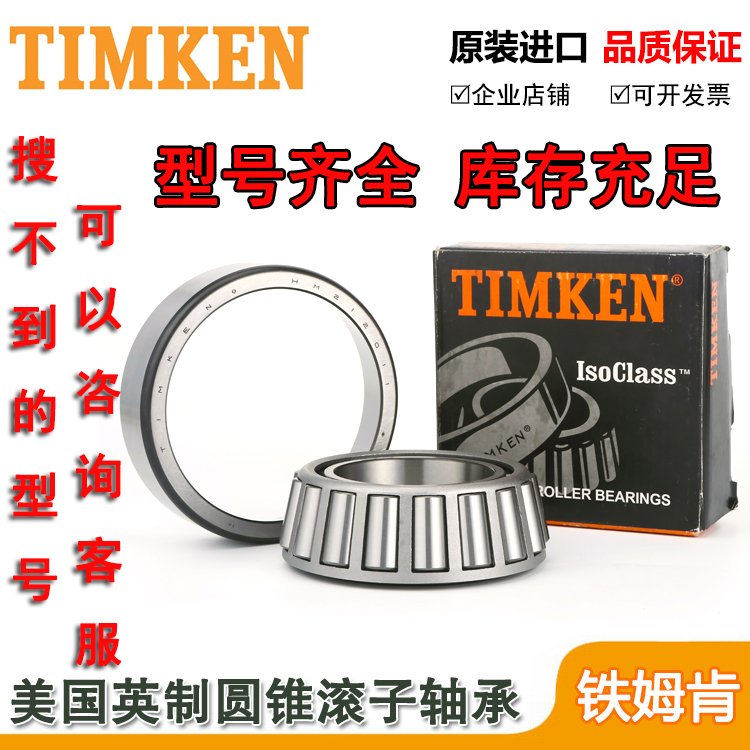 TIMKENNP016796/90KA1轴承 NP009472/90KA1英制圆锥滚子轴承 禹