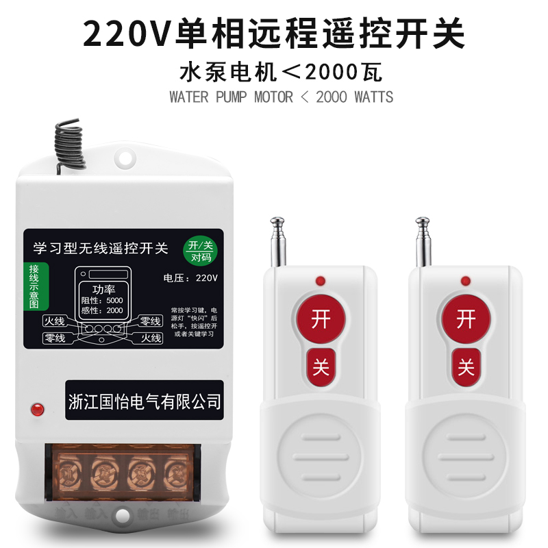 220V单相家用水泵电机远程遥控开关打药机控制开关智能遥控器