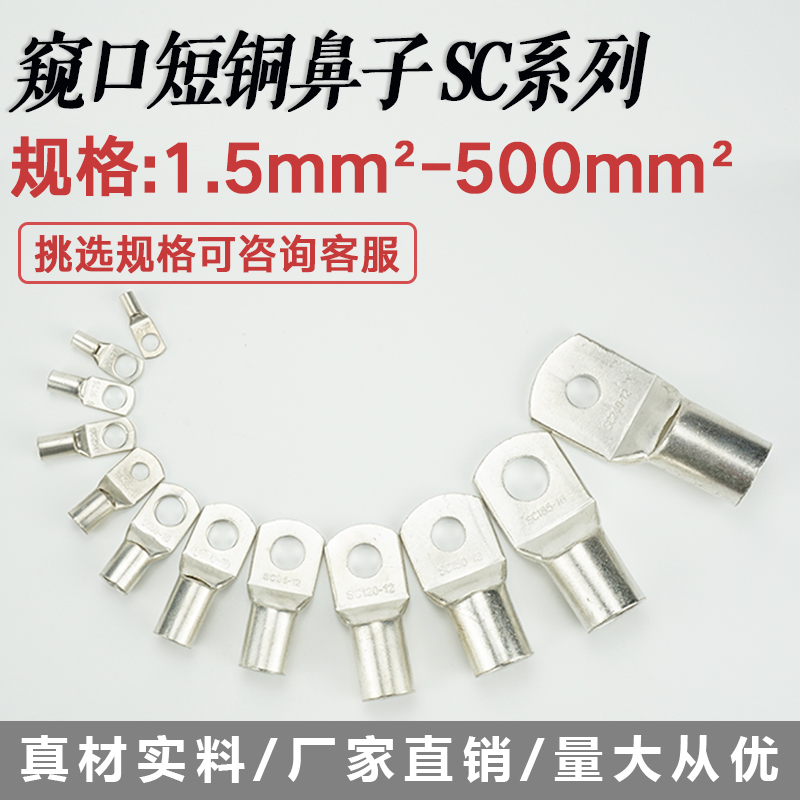 SC25-6/8/10/12窥口短铜鼻子铜线耳 25平方接线鼻紫铜国标A级加厚 产品关键词:线耳sc25