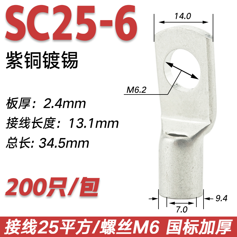 SC25-6/8/10/12窥口短铜鼻子铜线耳 25平方接线鼻紫铜国标A级加厚 产品关键词:线耳sc25