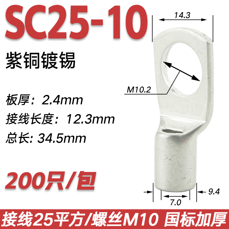 SC25-6/8/10/12窥口短铜鼻子铜线耳 25平方接线鼻紫铜国标A级加厚 产品关键词:线耳sc25