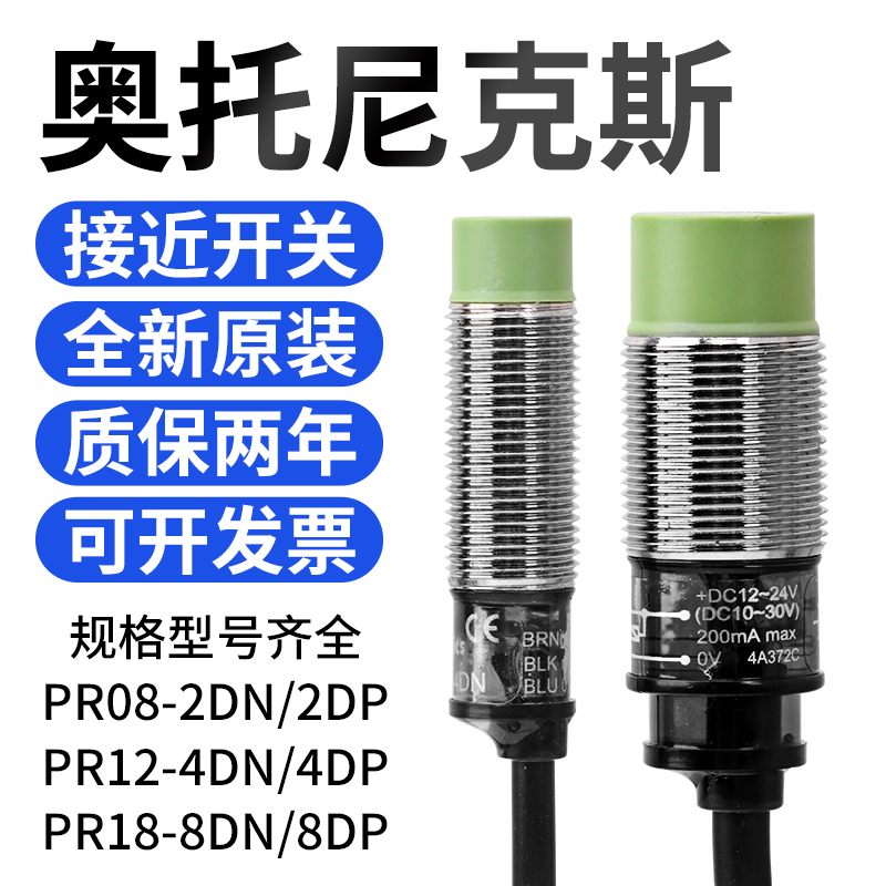 奥托尼克斯接近开关PR08-1.5DN PR08-2DN PR12-4D PR18-8DN传感器