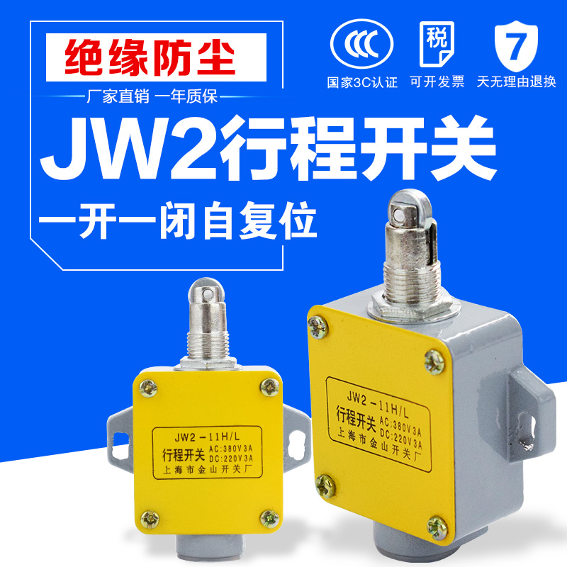 YBLX-JW2-11H/L自复位一开一闭圆滚轮式行程开关微动限位开关